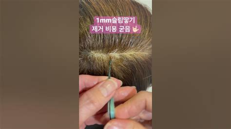 1mm슬림땋기 제거 비용 굳음 👍🏻 붙임머리 붙임머리교육 Extension 슬림땋기붙임머리 슬림땋기 붙임머리제거 슬림땋기제거 Youtube