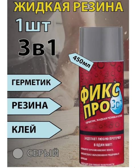Герметик, Жидкая резина и клей Фикс Про, спрей 3 в 1 /450мл Серый ...