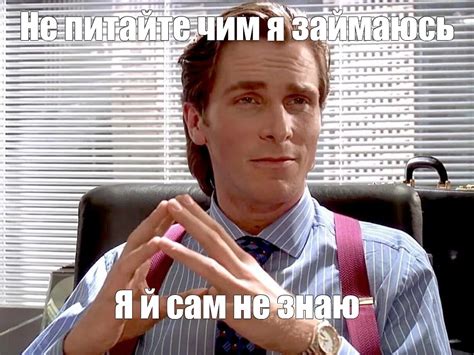Meme Не питайте чим я займаюсь Я й сам не знаю All Templates Meme arsenal