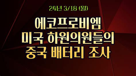 에코프로비엠 미국 하원의원들의 중국 배터리 조사 이슈 3월 18일 월요일 Youtube