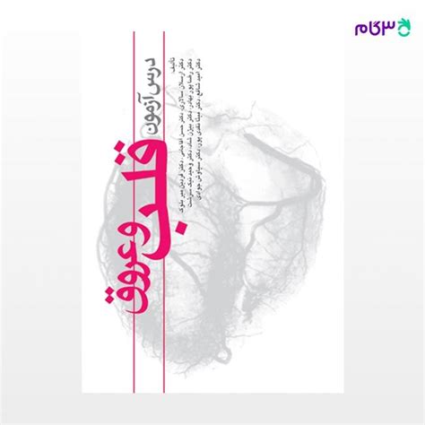 کتاب درس‌آزمون قلب و عروق نوشته دکتر ارسلان سالاری ، دکتر حسن آقاجانی