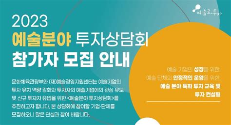 2023 예술분야 투자상담회 추진 밝혀 제로투원미디어