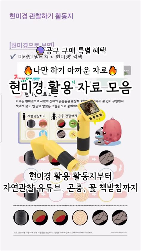 학교연구소장 L 책육아•영유아•초등•교육 구매완료특별자료♥️ 디지버드현미경공구중🔥🔥 ️현미경과 같이 활용할 수 있는 곤충자료 다양한 자료정리와 관련유튜브 큐알 학교