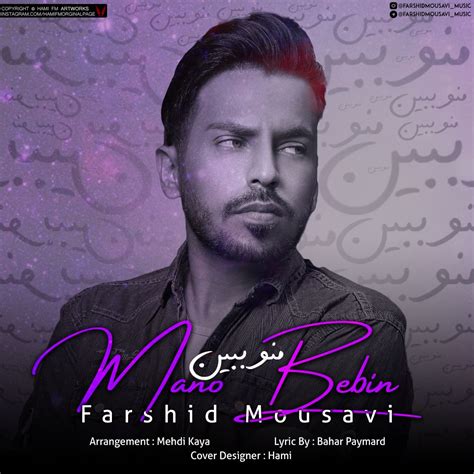 دانلود آهنگ فرشید موسوی به نام منو ببین رادیو جواندانلود آهنگ جدید