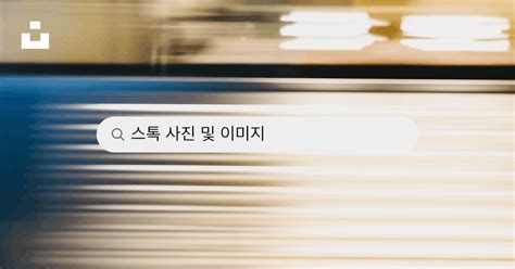 무료 스톡 사진 및 이미지