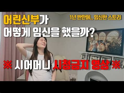 시어머니는 보지마세요 어린 며느리가 임신한 진짜 이유 YouTube