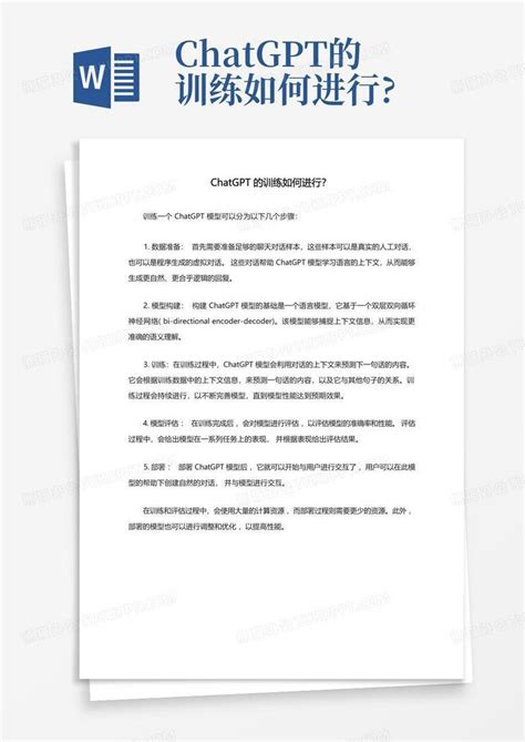 chatgpt的训练如何进行word模板下载 编号lenoonxp 熊猫办公
