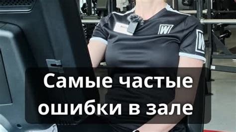 Самые частые ошибки в зале