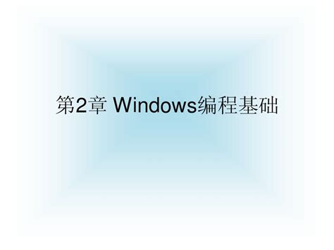 第2章 windows编程基础 word文档在线阅读与下载 无忧文档