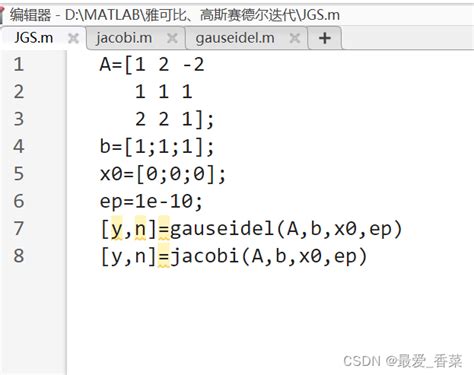 matlab实现雅可比 jacobi 、高斯赛德尔 gauseidel 迭代判断收敛性 matlab怎么判断高斯塞得尔收敛 csdn博客
