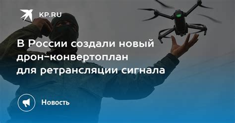 В России создали новый дрон конвертоплан для ретрансляции сигнала Kp Ru