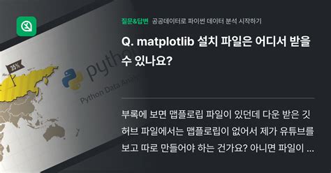 matplotlib 설치 파일은 어디서 받을 수 있나요 인프런 커뮤니티 질문and답변