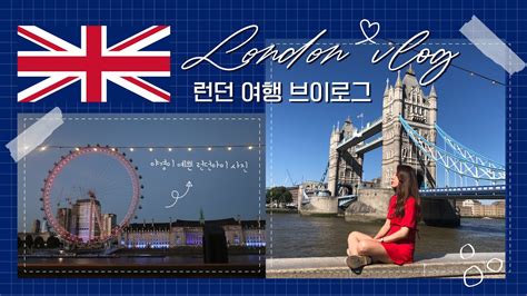 Eng 런던 여행 브이로그 🇬🇧 I London Vlogfeat첫 해외여행 해리포터스튜디오 버킹험 궁전 런던브릿지 플랫아이언 세븐시스터즈 런던 근교여행