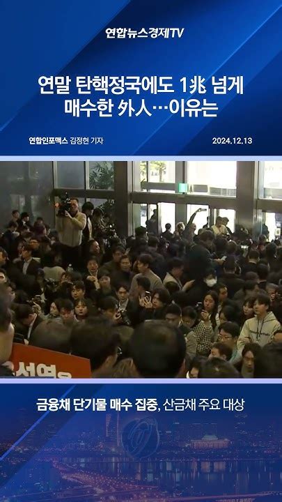 연말 탄핵정국에도 1兆 넘게 매수한 外人이유는 Youtube