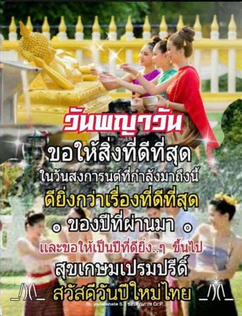 ปักพินโดย Urai Anantaklin ใน พญาวัน 15 เม ย ในปี 2024 บทเรียนชีวิต ความรู้ ปีใหม่