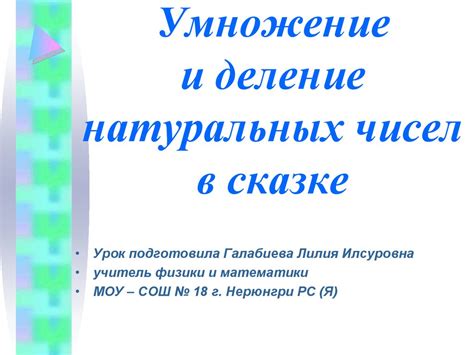 Умножение и деление натуральных чисел Online Presentation