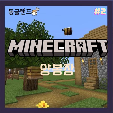 마인크래프트 마크 일기 2 동글 랜드 멀티 서버 양봉장 만들기
