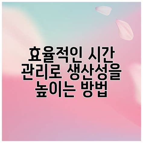 효율적인 시간 관리로 생산성을 높이는 방법