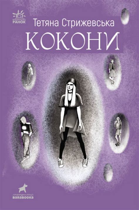 Кокони Тетяна Стрижевська — купити книгу за 240 грн у Readeat