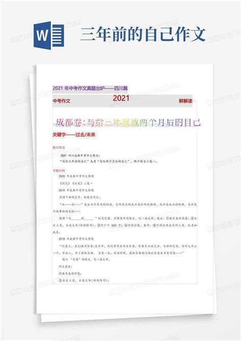 04成都卷写给三年前或两个月后的自己 2021年四川中考作文真题解读word模板下载编号qgpvemgo熊猫办公 04成都卷写给三年前或两个月后的自己 2021年四川中考作文真题解读word模板下载编号qgpvemgo熊猫办公
