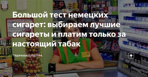 Большой тест немецких сигарет: выбираем лучшие сигареты и платим только ...