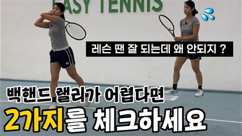 백핸드 랠리가 안된다면 딱‼️ 2개 만 확인해 보세요🫡 백핸드교정 테니스레슨 백핸드 테린이 레슨 Youtube