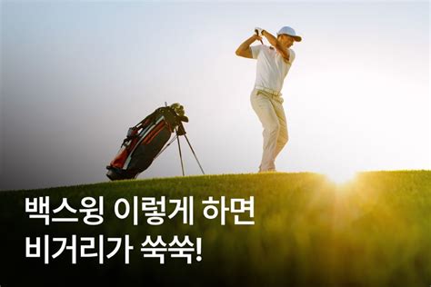 골프 백스윙 뜻 제대로 알아두면 스코어가 달라집니다