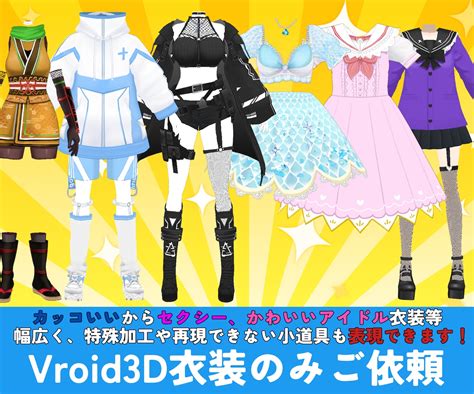 様々なvroid高品質vtuber衣装制作します カッコいい、セクシー、かわいいアイドル衣装や幅広く表現可能！ ココナラ