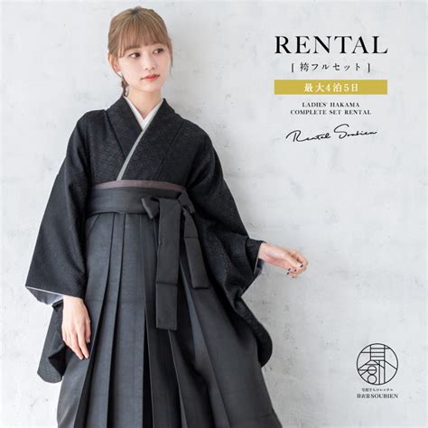 Soubien（創美苑） レンタル 卒業式 袴 女性 袴セット 着物セット 和服 大学 レディース黒系 ブラック 菊菱 レザー風袴 きもの