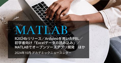 r2024bリリース／arduinoを用いたpbl／初学者向け「excelデータの読み込み」／matlabでオープンソースアプリ開発｜2024