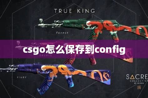 Csgo怎么保存到config Cs2知识库 Csgo攻略基地