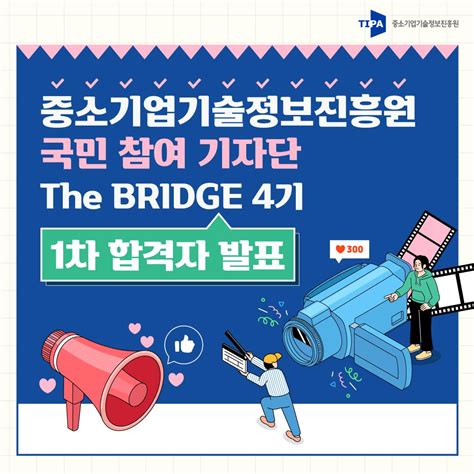 중소기업기술정보진흥원 📢2024년 중소기업기술정보진흥원 The Bridge 4기 1차 합격자 발표