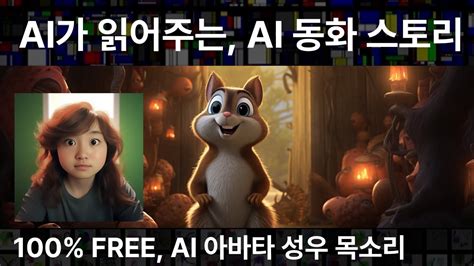 Ai가 읽어주는 Ai 동화 스토리 100 무료 Ai 아바타 성우 비디오 및 텍스트 음성 목소리 변환 Youtube