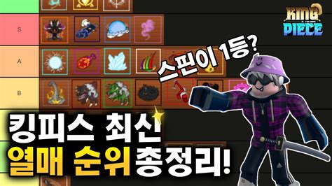 로블록스 킹피스 킹레거시 최신 열매 순위 E~ss등급까지 스핀스핀 열매가 1등 Youtube
