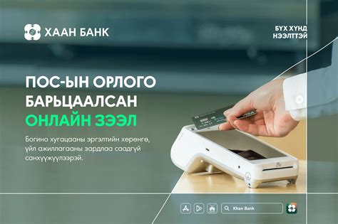 ПОС төхөөрөмжийн орлого барьцаалсан зээлийг онлайнаар аваарай Ubinfo Mn