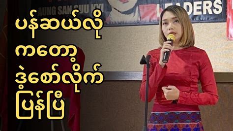 Pdfတွေကို ကလေးတွေလို့ပြောပြောနေတဲ့ မခင်မိုးကို ဒဲ့ဖြဲလိုက်တဲ့ ပန်ဆယ်လို