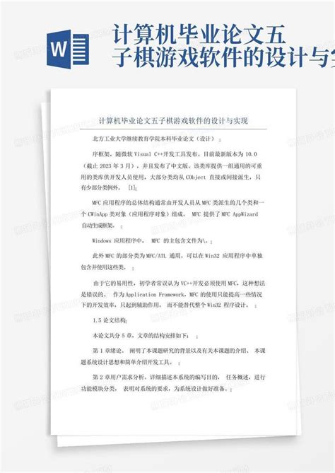 计算机毕业论文五子棋游戏软件的设计与实现word模板下载编号qryyrxaj熊猫办公