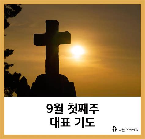 9월 첫째 주일 낮 예배 대표 기도문