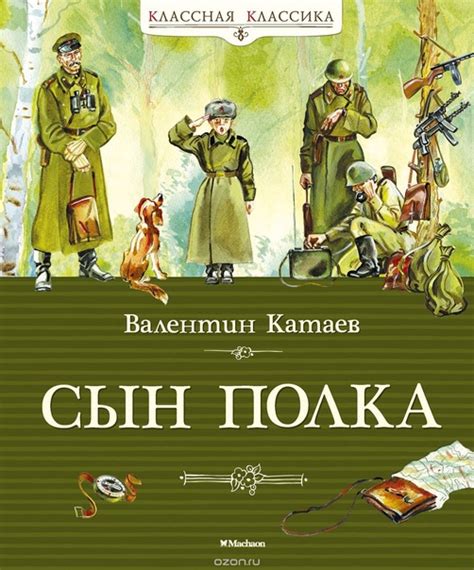 «СЫН ПОЛКА». В.П.КАТАЕВ Валентин Петрович Катаев, русский писатель и ...