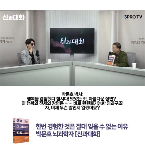 21세기북스 지금 인문학이 필요한 시간 한번 경험한 것은 왜 절대 잊을 수 없을까 📚 5년에 한 번 나올까 말까한 대단한 책 박문호 박사 박문호 박사님이