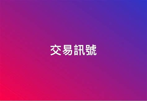 《交易訊號》 python 股票量化分析成長週記