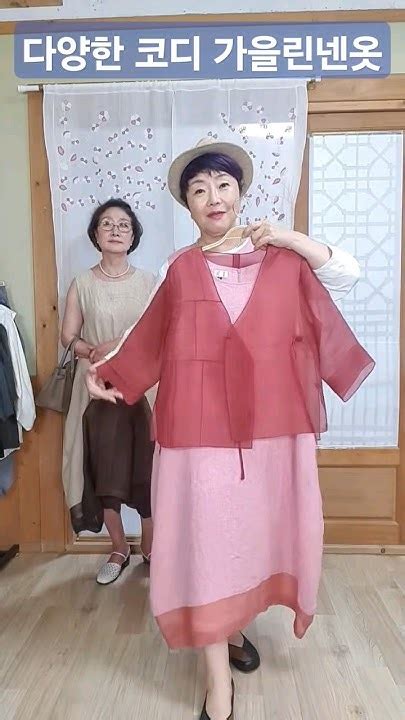 다양한 코디 가을 천연염색 린넨원피스 린넨옷 중년패션 천연염색옷 천연염색 시니어패션 수입린넨 하객룩 Youtube