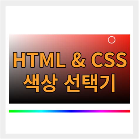 Html 색상 선택기 색상 선택 도구