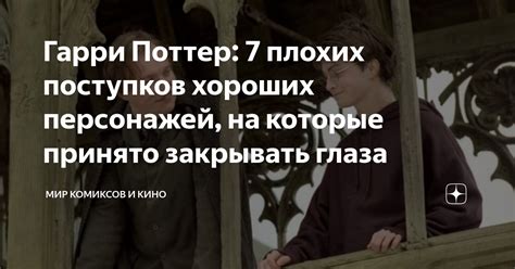 Гарри Поттер 7 плохих поступков хороших персонажей на которые принято закрывать глаза Мир
