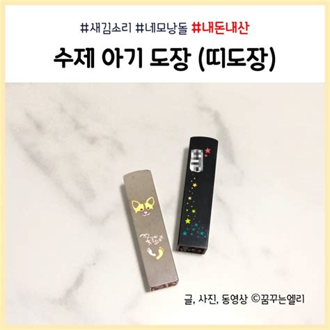 수제 아기 도장 새김소리 네모낭돌 내돈내산 네이버 블로그