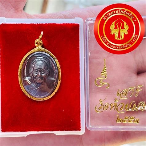 จี้พระหลวงปู่ทวด วัดห้วยมงคล พ ศ 2553 กรอบหนาห่วงหนา เลี่ยมทองแท้90 เลี่ยมกันน้ำ Suncharoens