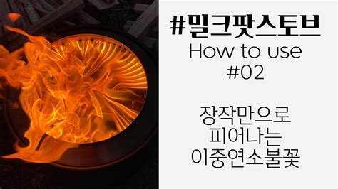 밀크팟스토브 국산 솔로스토브 이중연소불꽃 감상 팁 대방출 컷트편집없음 Youtube