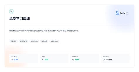 可视化模型性能的学习曲线 Labex