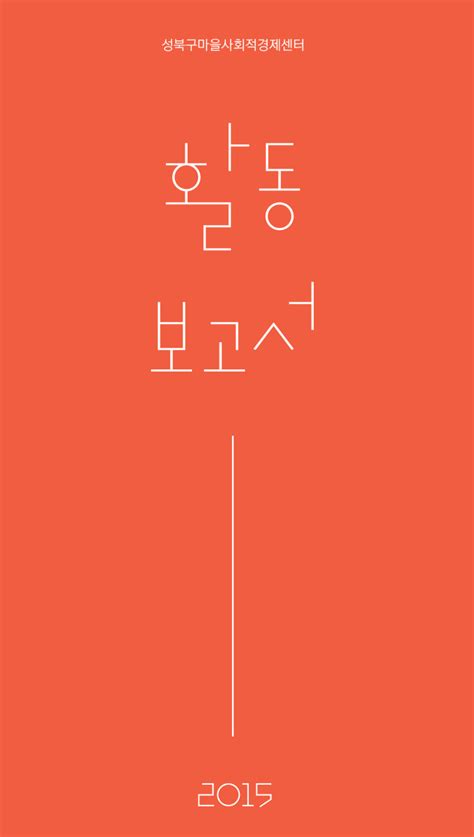 2015 성북구마을사회적경제센터 활동보고서 성북구사회적경제센터