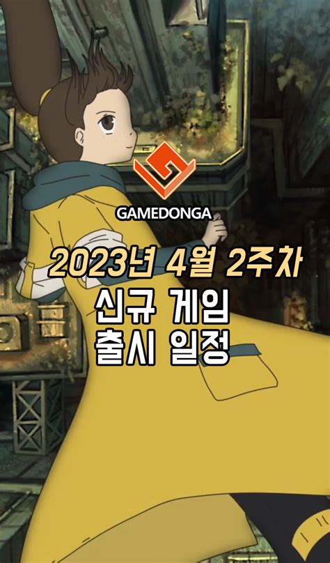 23년 4월 2주차 신규 게임 출시 신작게임출시 레전드오브킹덤페어리펜서애프터이미지 다음 루프